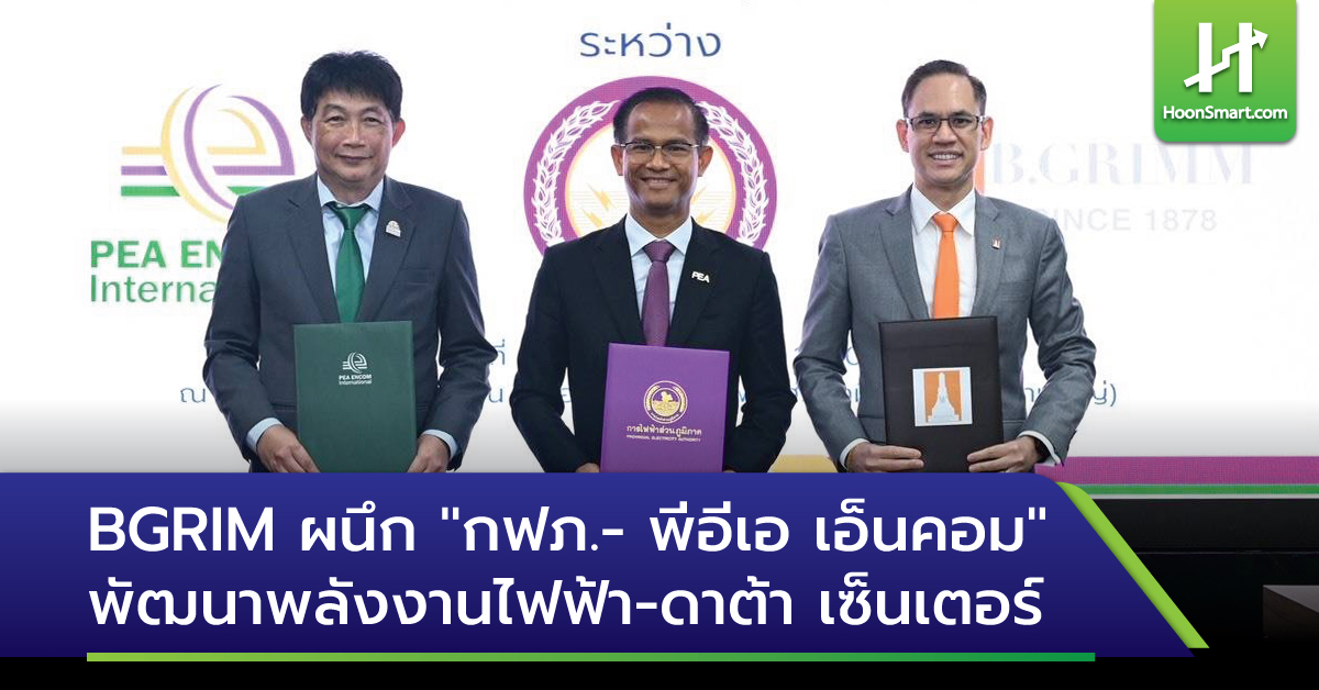 BGRIM ผนึก "กฟภ.- พีอีเอ เอ็นคอม" พัฒนาพลังงานไฟฟ้า-ดาต้า เซ็นเตอร์ ...