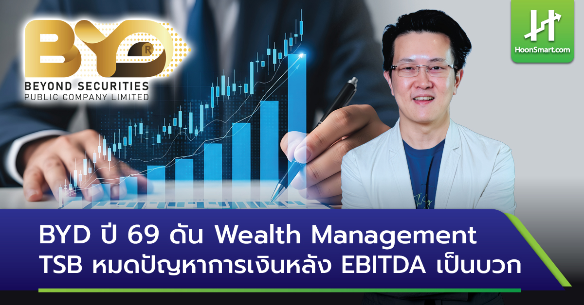 BYD ปี 69 ดัน Wealth Management TSB หมดปัญหาการเงินหลัง EBITDA เป็นบวก ...