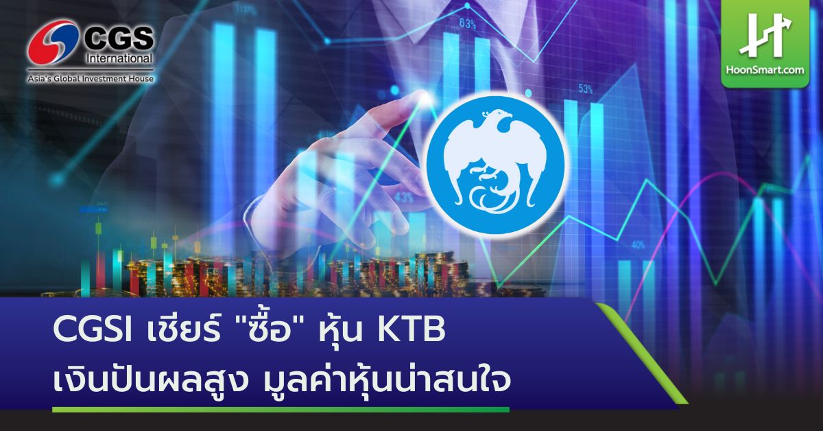 CGSI เชียร์ "ซื้อ" KTB เงินปันผลสูง มูลค่าหุ้นน่าสนใจ - Hoonsmart