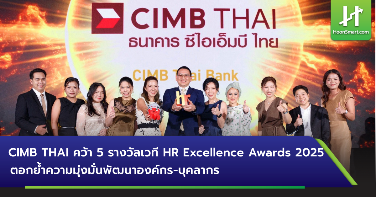CIMB THAI คว้า 5 รางวัลเวที HR Excellence Awards 2025 ตอกย้ำความมุ่งมั่นพัฒนาองค์กร-บุคลากร ...