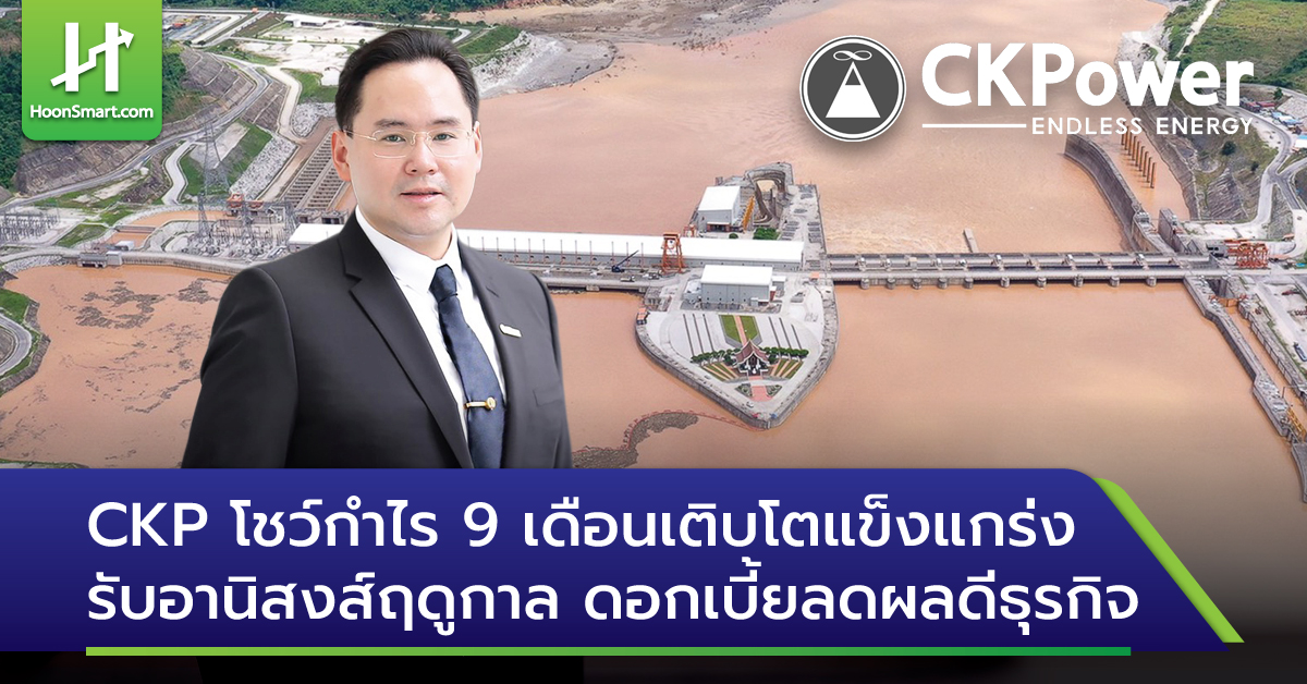 CKP โชว์กำไร 9 เดือนเติบโตแข็งแกร่ง รับอานิสงส์ฤดูกาล ดอกเบี้ยลดผลดีธุรกิจ - Hoonsmart