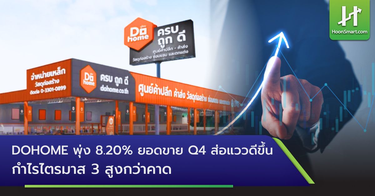 DOHOME พุ่ง 8.20% ยอดขาย Q4 ส่อแววดีขึ้น กำไรไตรมาส 3 ดีกว่าคาด - Hoonsmart