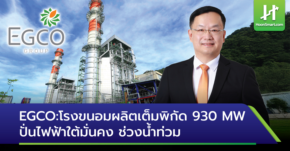 EGCO:โรงขนอมผลิตเต็มพิกัด 930 MW ปั่นไฟฟ้าใต้มั่นคง ช่วงน้ำท่วม - Hoonsmart