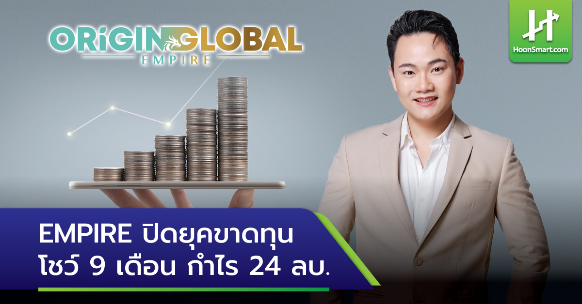 EMPIRE ปิดยุคขาดทุน โชว์ 9 เดือน กำไร 24 ลบ. - Hoonsmart