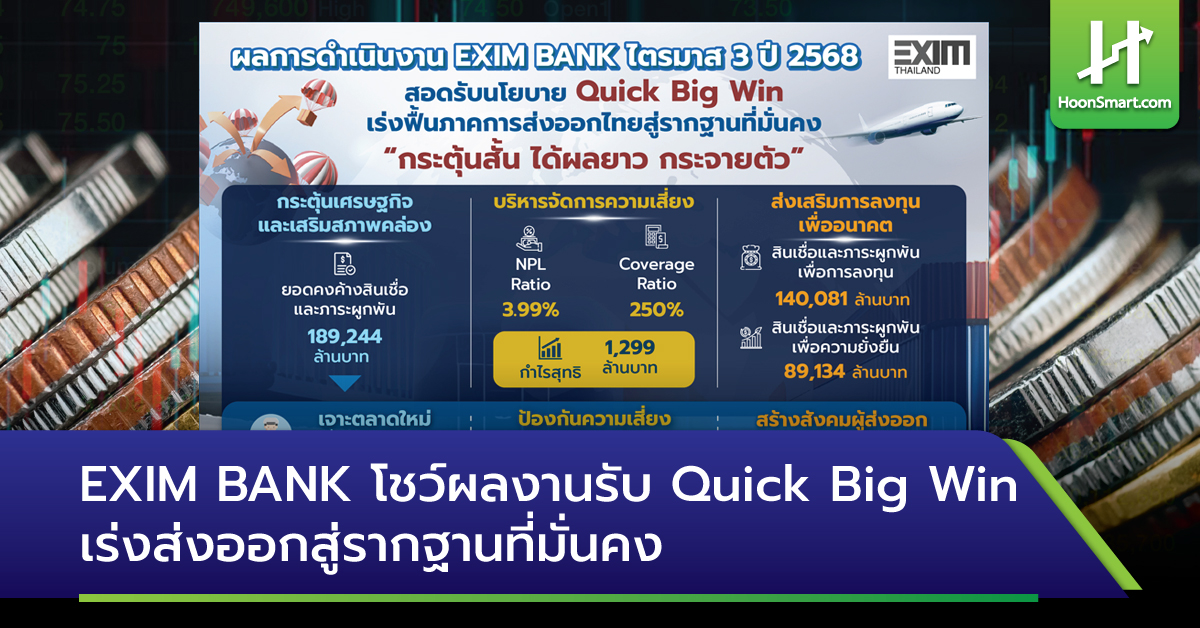 EXIM BANK โชว์ผลงานรับ Quick Big Win เร่งส่งออกสู่รากฐานที่มั่นคง ...