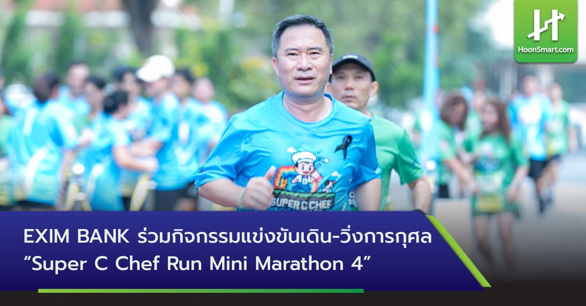 EXIM BANK ร่วมกิจกรรมแข่งขันเดิน-วิ่งการกุศล “Super C Chef Run Mini Marathon 4” - Hoonsmart