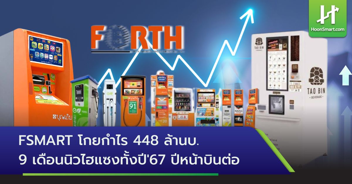 FSMART โกยกำไร 448 ล้านบ. 9 เดือนนิวไฮแซงทั้งปี'67 ปีหน้าบินต่อ - Hoonsmart