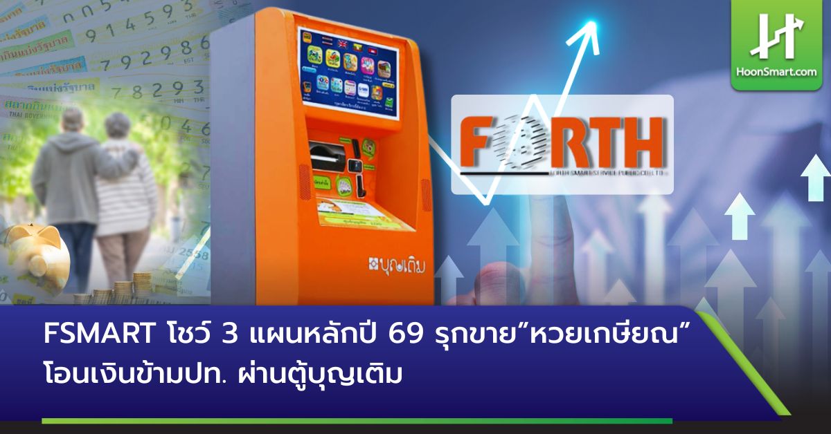 FSMART โชว์ 3 แผนหลักปี 69 รุกขาย”หวยเกษียณ” โอนเงินข้ามปท. ผ่านตู้บุญ ...