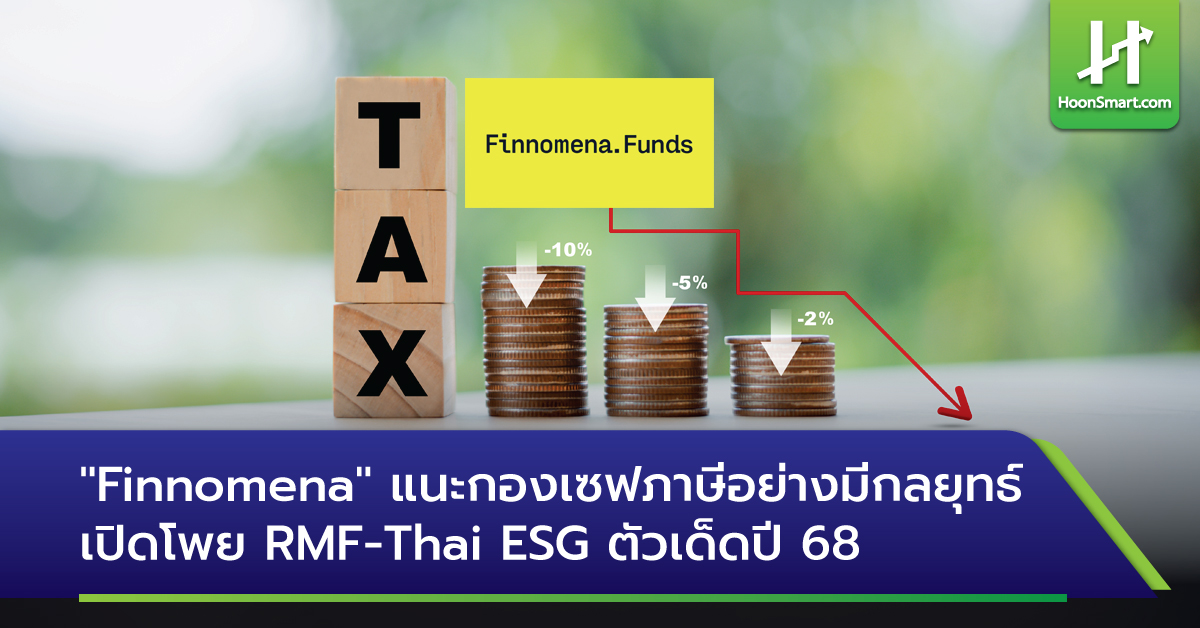 "Finnomena" แนะกองเซฟภาษีอย่างมีกลยุทธ์ เปิดโพย RMF-Thai ESG ตัวเด็ดปี 68 - Hoonsmart