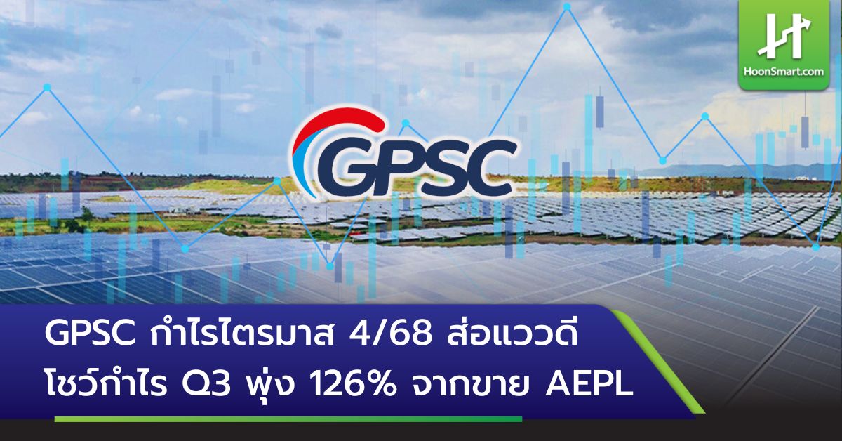GPSC กำไรไตรมาส 4/68 ส่อแววดี โชว์กำไร Q3 พุ่ง 126% จากขาย AEPL - Hoonsmart