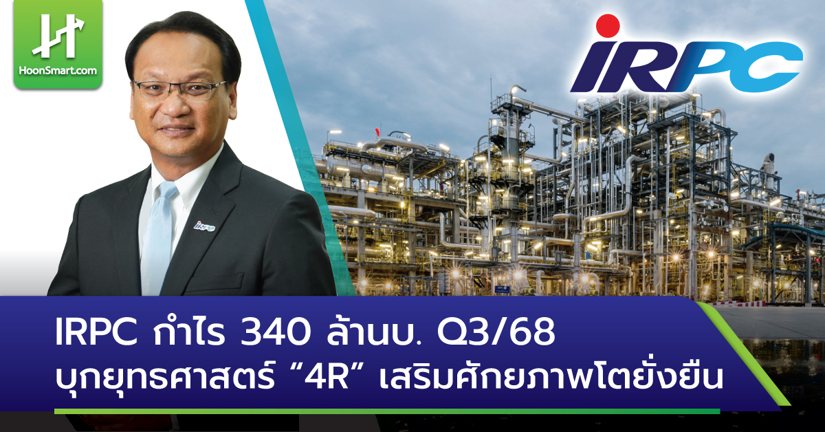 IRPC กำไร 340 ล้านบ. Q3/68 บุกยุทธศาสตร์ “4R” เสริมศักยภาพโตยั่งยืน - Hoonsmart