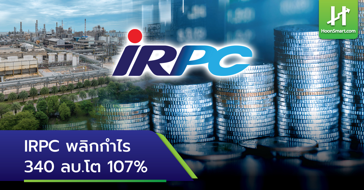 IRPC โชว์ไตรมาส 3/68 พลิกกำไร 340 ลบ.โต 107% - Hoonsmart