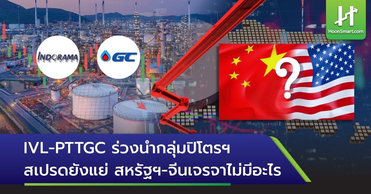 IVL-PTTGC ร่วงนำกลุ่มปิโตรฯ สเปรดยังแย่ สหรัฐฯ-จีนเจรจาไม่มีอะไร - Hoonsmart