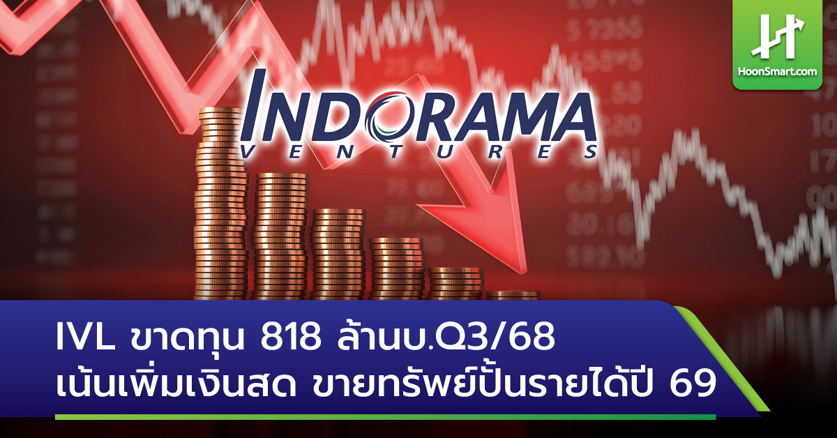 IVLขาดทุน 818 ล้านบ.Q3/68 เน้นเพิ่มเงินสด ขายทรัพย์ปั้นรายได้ปี69 - Hoonsmart