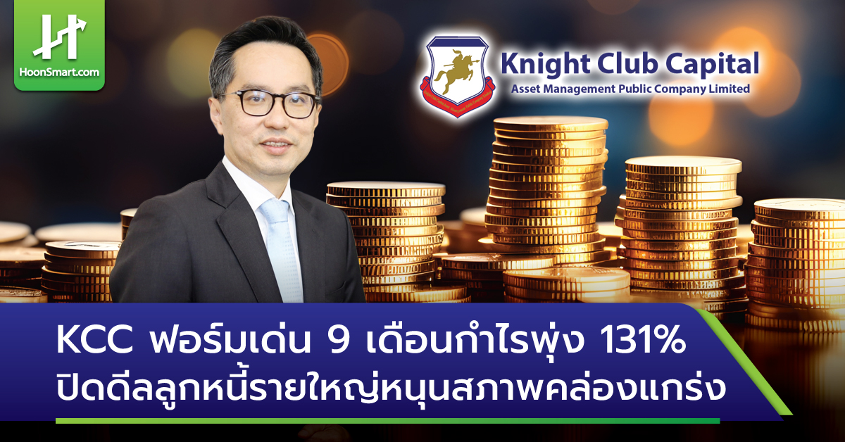 KCC ฟอร์มเด่น 9 เดือนกำไรพุ่ง 131% ปิดดีลลูกหนี้รายใหญ่หนุนสภาพคล่อง ...