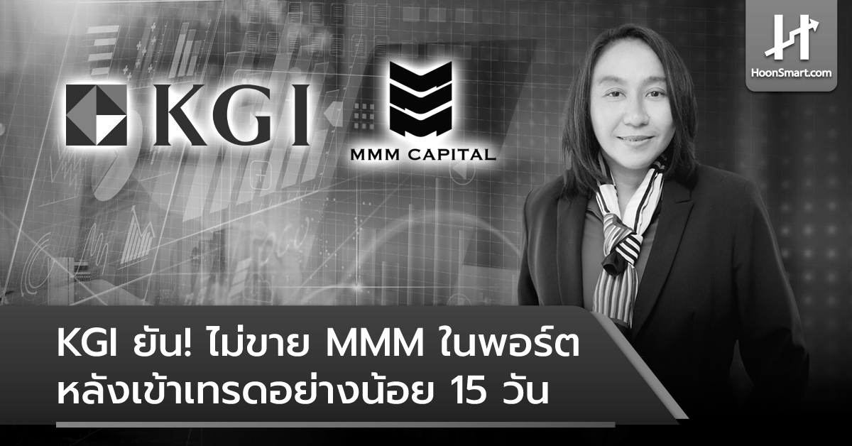 KGI ยัน ! ไม่ขายหุ้น MMM ในพอร์ต หลังเข้าเทรดอย่างน้อย 15 วัน - Hoonsmart