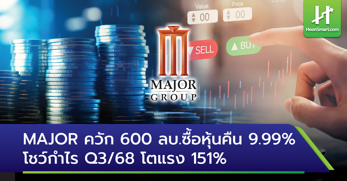 MAJOR ควัก 600 ลบ. ซื้อหุ้นคืน 9.99% โชว์กำไร Q3/68 โตแรง 151% - Hoonsmart
