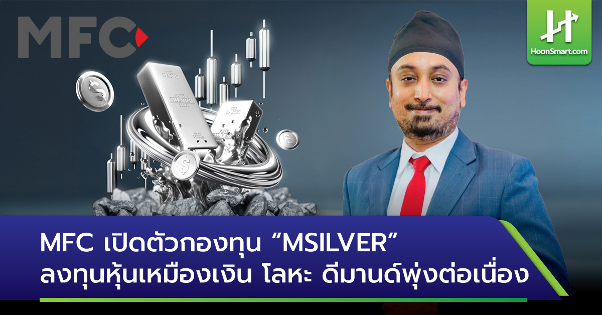 MFC เปิดตัวกองทุน “MSILVER” ลงทุนหุ้นเหมืองเงิน โลหะ ดีมานด์พุ่ง ...