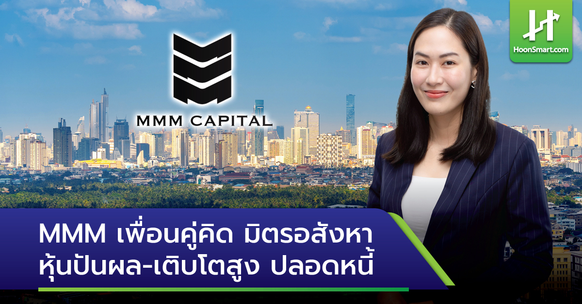 MMM มินิมาร์ทขายอสังหา โมเดลธุรกิจโดดเด่น ปลอดหนี้ - Hoonsmart