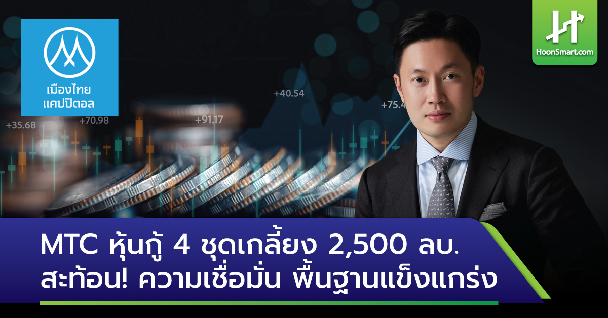 MTC แกร่ง! หุ้นกู้ 4 ชุด ขายเกลี้ยง 2,500 ลบ. - Hoonsmart