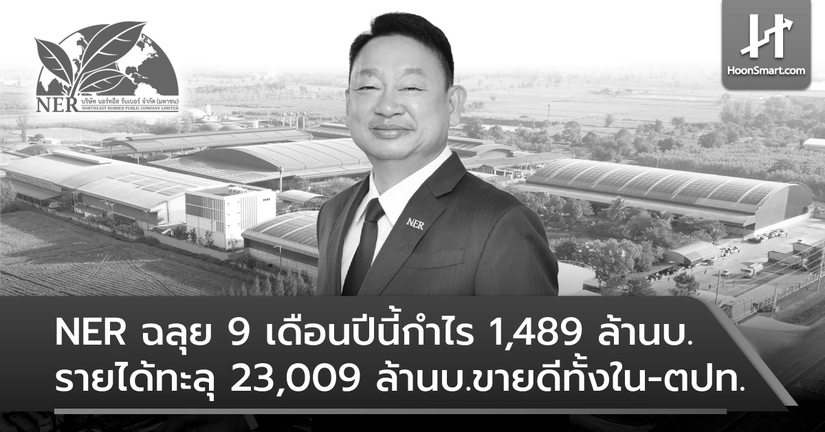 NER ฉลุย 9 เดือนปีนี้กำไร 1,489 ล้านบ. รายได้ทะลุ 23,009 ล้านบ.ขายดีทั้งใน-ตปท. - Hoonsmart