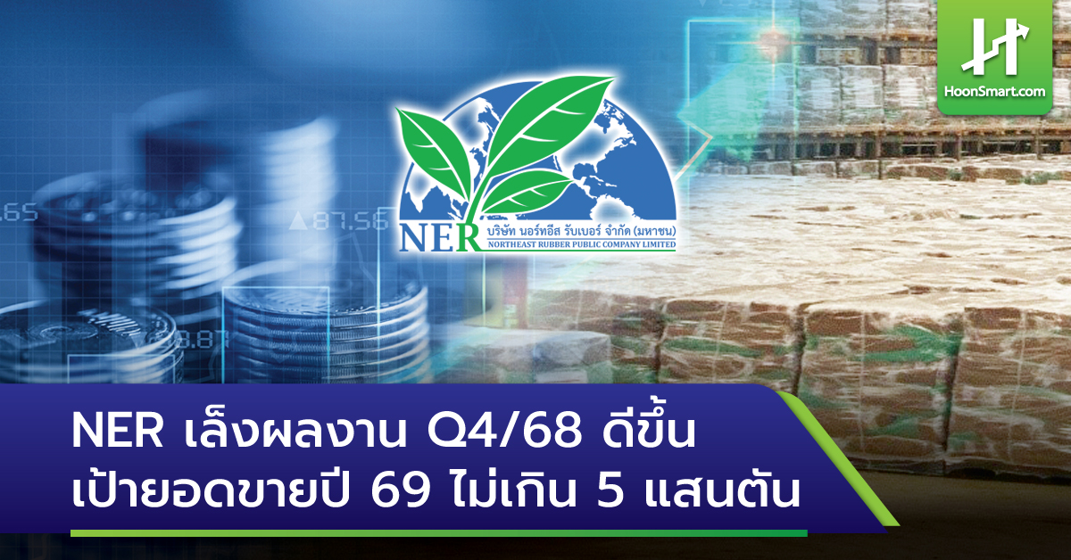 NER เล็งผลงาน Q4/68 ดีขึ้น เป้ายอดขายปี 69 ไม่เกิน 5 แสนตัน - Hoonsmart