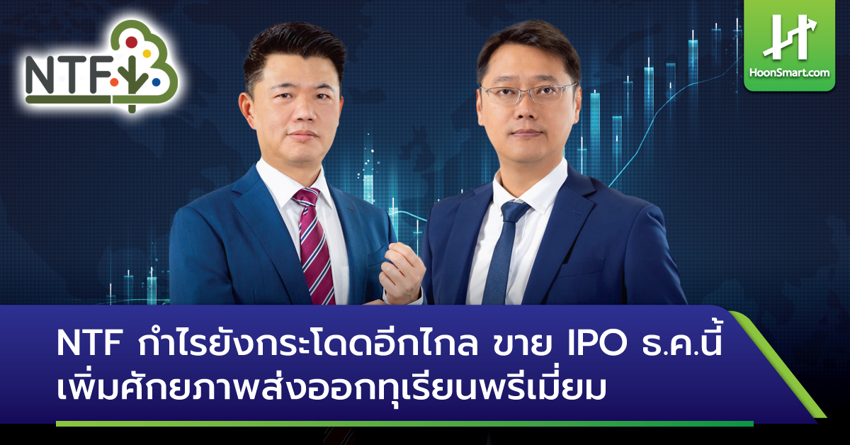 NTF กำไรยังกระโดดอีกไกล ขาย IPO ธ.ค.นี้ เพิ่มศักยภาพส่งออกทุเรียนพรีเมี ...