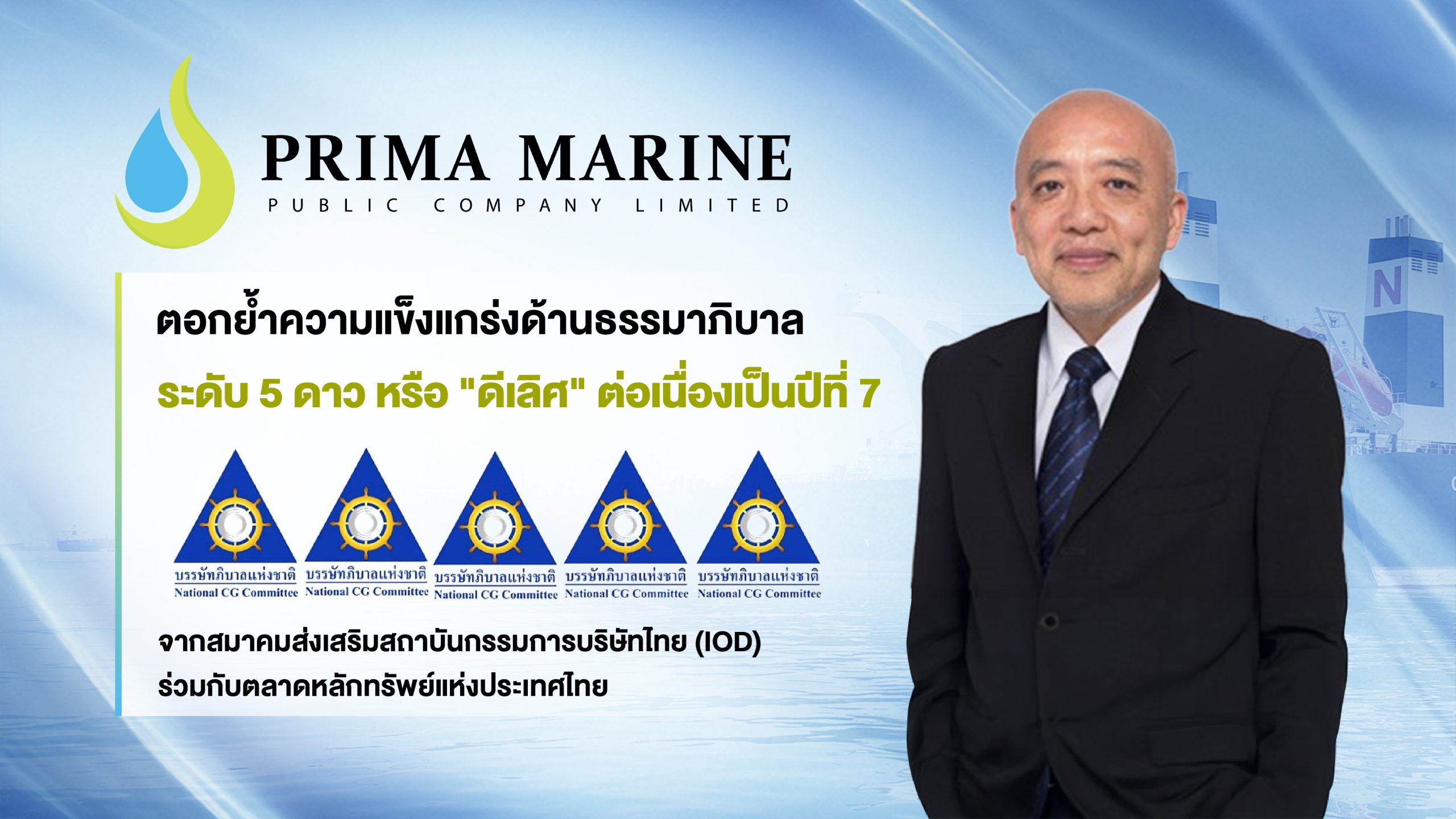 PRM สุดยอด ! ธรรมาภิบาลแกร่ง CGR 5 ดาว ระดับ "ดีเลิศ" 7 ปีซ้อน - Hoonsmart