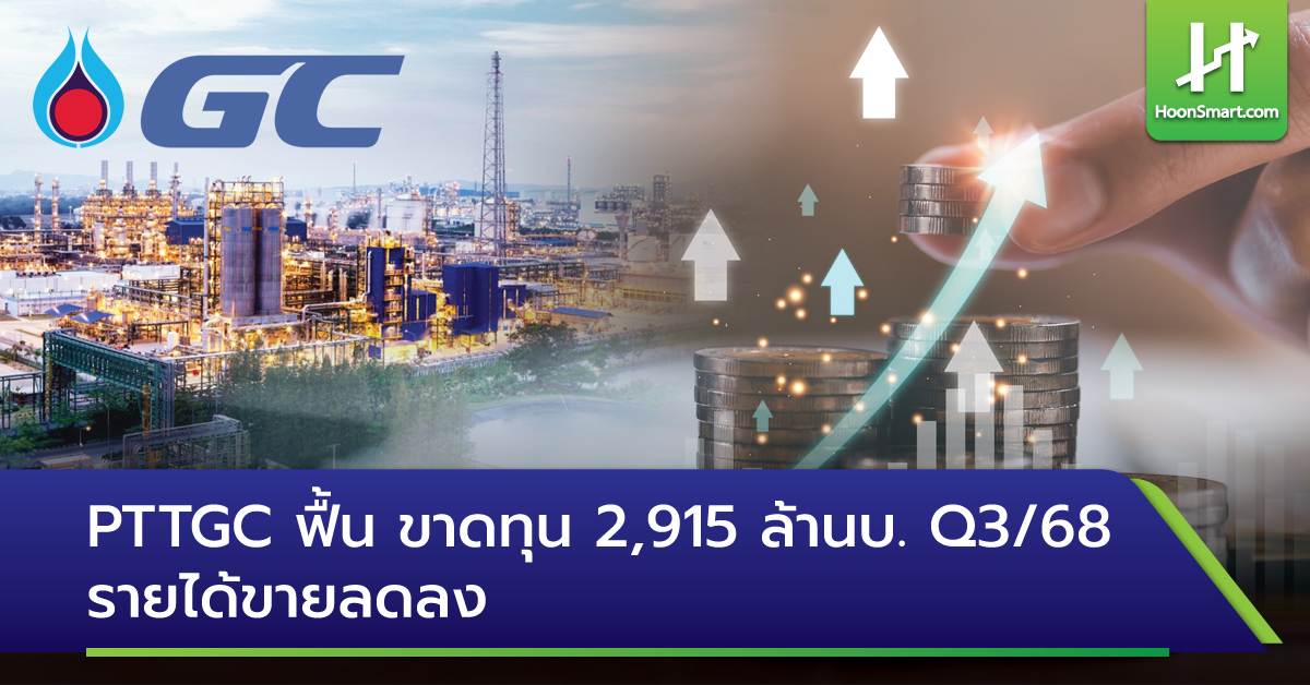 PTTGC ฟื้น ขาดทุน 2,915 ล้านบ.Q3/68 รายได้ขายลดลง - Hoonsmart