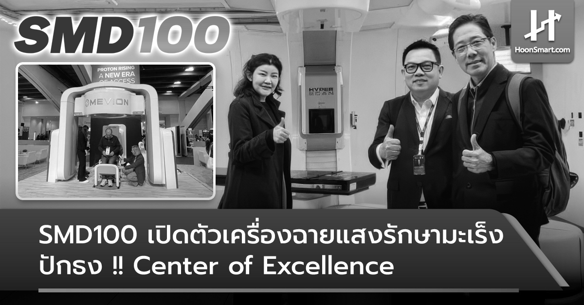 SMD100 เปิดตัวเครื่องฉายแสงรักษามะเร็ง ปักธง !! Center Of Excellence อาเซียน - Hoonsmart