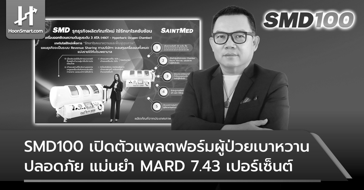 SMD100 เปิดตัวแพลตฟอร์มผู้ป่วยเบาหวาน ปลอดภัย แม่นยำ MARD 7.43 % - Hoonsmart