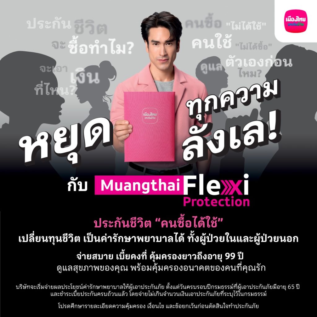 เมืองไทยประกันชีวิต หยุดทุกเสียงลังเลในหัว “Muangthai Flexi Protection” - Hoonsmart