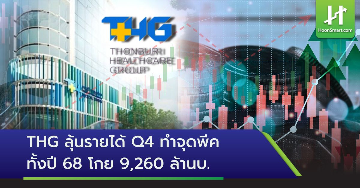 THG ลุ้นรายได้ Q4 ทำจุดพีค ทั้งปี 68 โกย 9,260 ล้านบ. - Hoonsmart