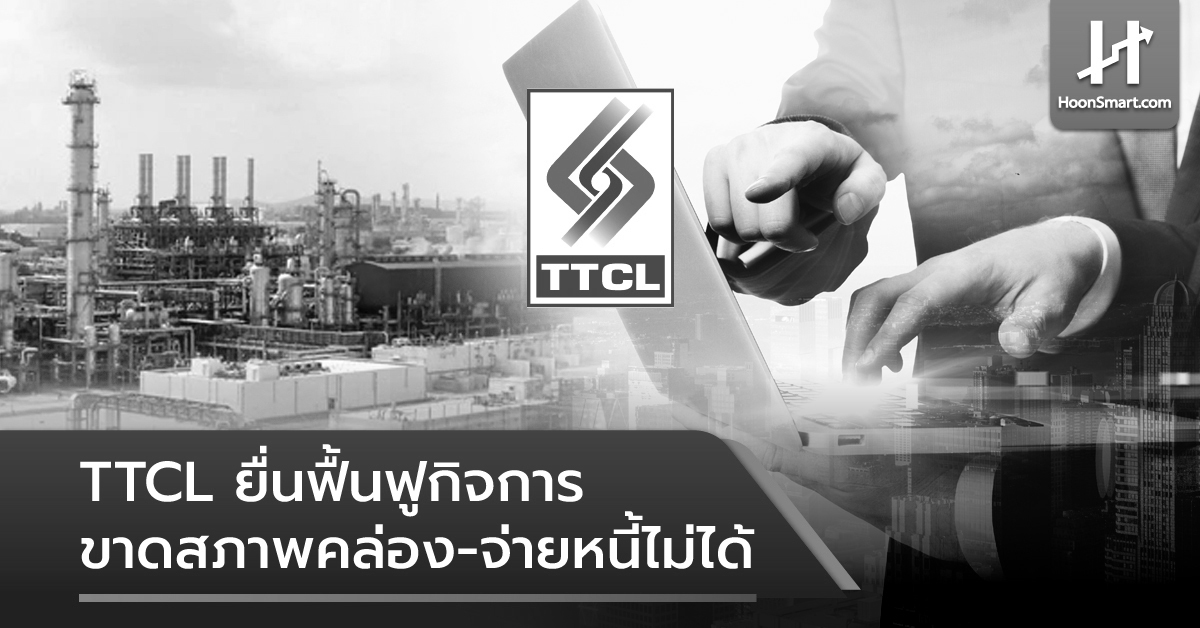 TTCL ยื่นฟื้นฟูกิจการ ขาดสภาพคล่อง-จ่ายหนี้ไม่ได้ - Hoonsmart