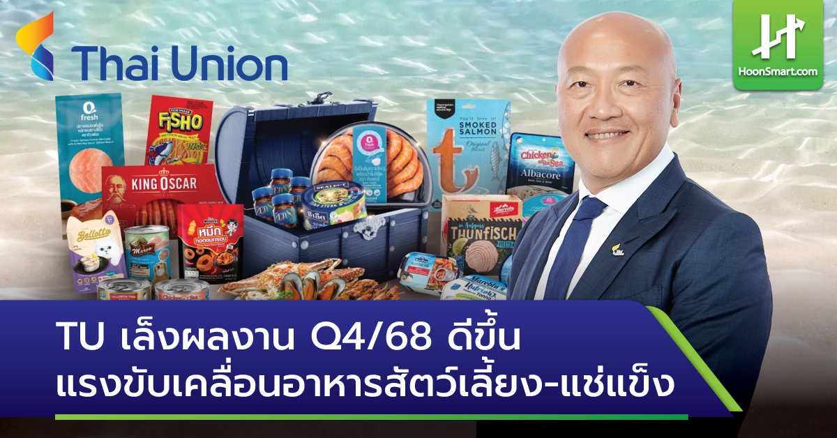 TU เล็งผลงาน Q4/68 ดีขึ้น แรงขับเคลื่อนอาหารสัตว์เลี้ยง-แช่แข็ง - Hoonsmart