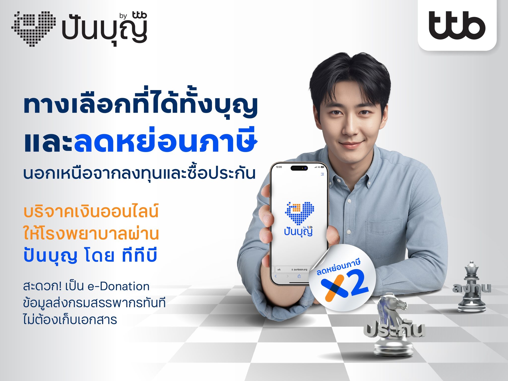 TTB แนะทางเลือกลดหย่อนภาษีดีต่อใจ บริจาคเงินออนไลน์ผ่าน “ปันบุญ” หนุนร.พ.ท้องถิ่น - Hoonsmart