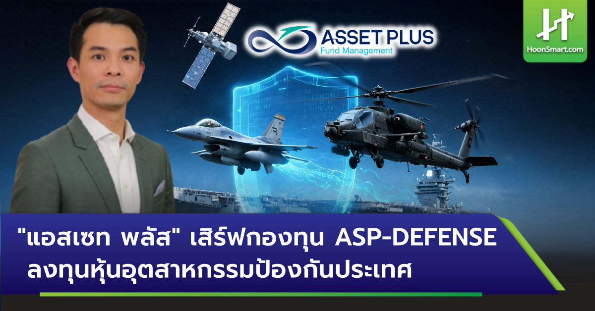 "แอสเซท พลัส" เสิร์ฟกองทุน ASP-DEFENSE ลงทุนหุ้นอุตสาหกรรมป้องกันประเทศ - Hoonsmart