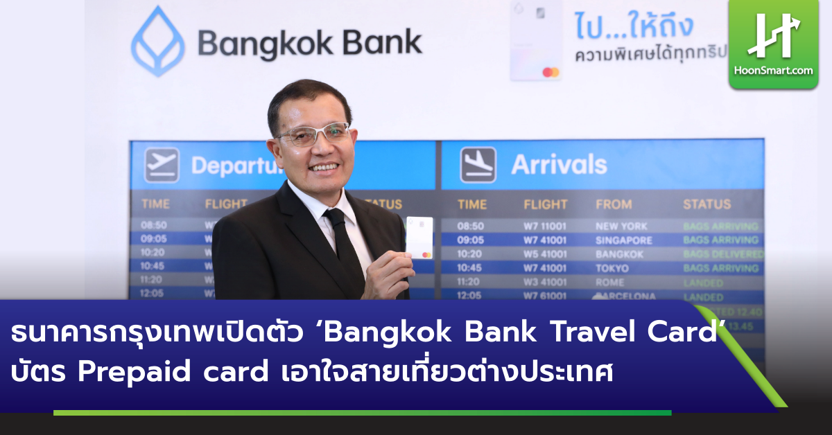 ธนาคารกรุงเทพ เปิดตัว ‘Bangkok Bank Travel Card’ บัตร Prepaid Card เอา ...