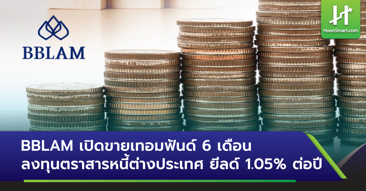 BBLAM เปิดขายเทอมฟันด์ 6 เดือน ลงทุนตราสารหนี้ต่างประเทศ ยีลด์ 1.05% ...