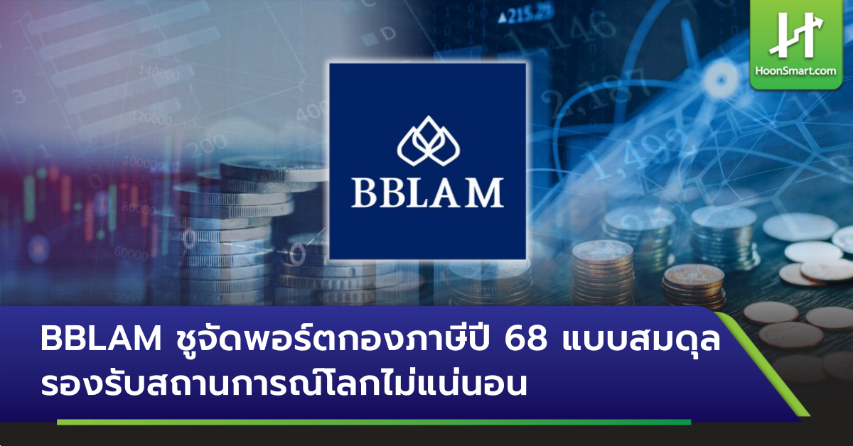BBLAM ชูจัดพอร์ตกองภาษีปี 68 แบบสมดุล รองรับสถานการณ์โลกไม่แน่นอน ...