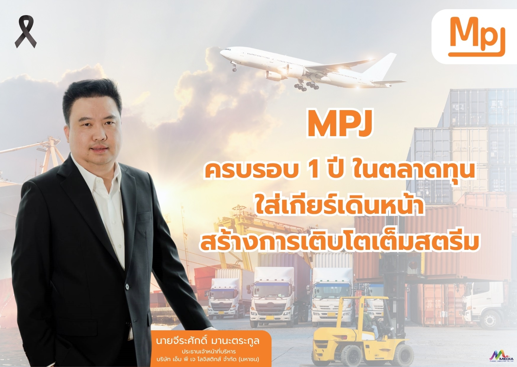 MPJ อัพเดทข้อมูล 1 ปีกับตลาดหุ้น ห้ามพลาด 20 พ.ย.นี้ - Hoonsmart