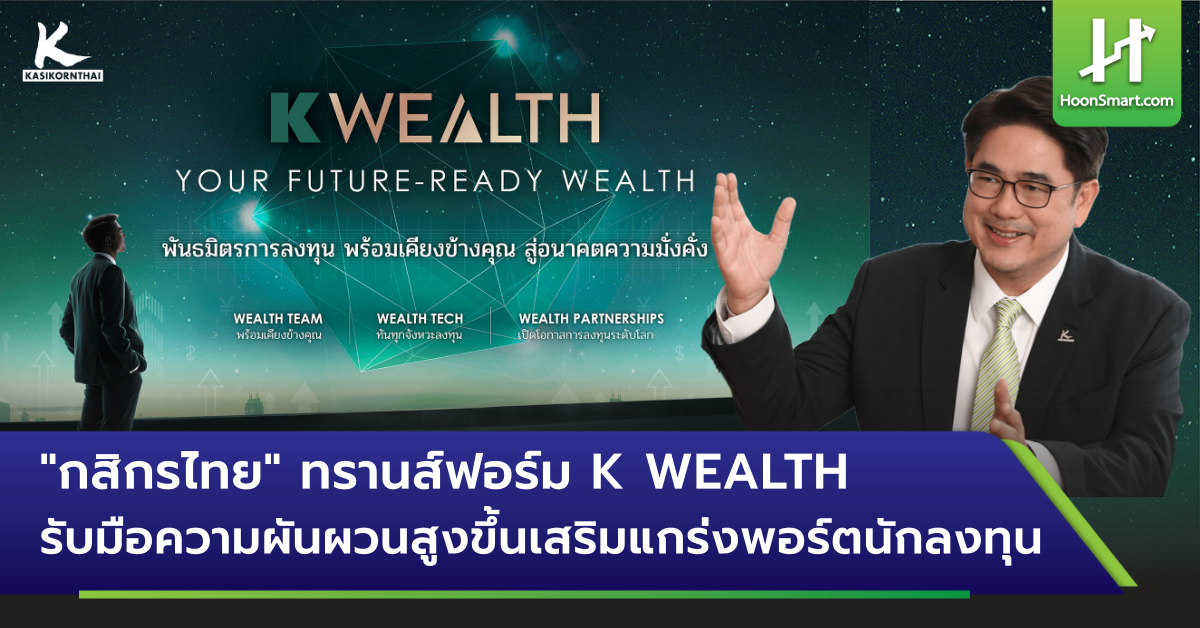"กสิกรไทย" ทรานส์ฟอร์ม K WEALTH รับมือความผันผวนสูงขึ้นเสริมแกร่งพอร์ต ...