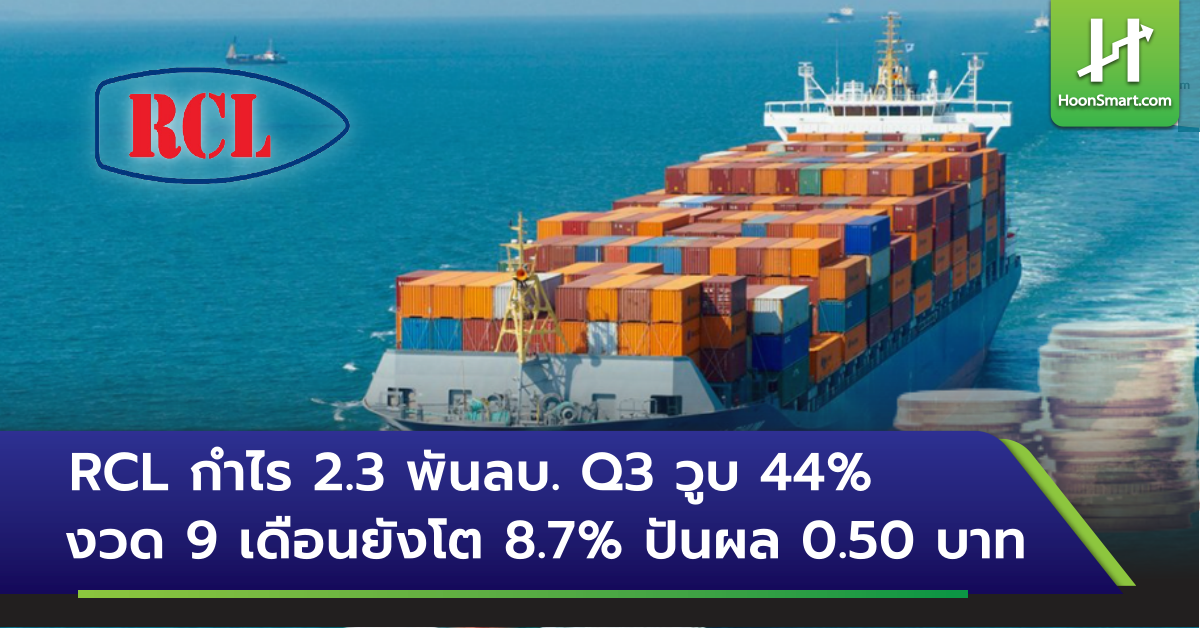 RCL กำไร 2.3 พันลบ. Q3 วูบ 44% งวด 9 เดือนยังโต 8.7% ปันผล 0.50 บาท - Hoonsmart