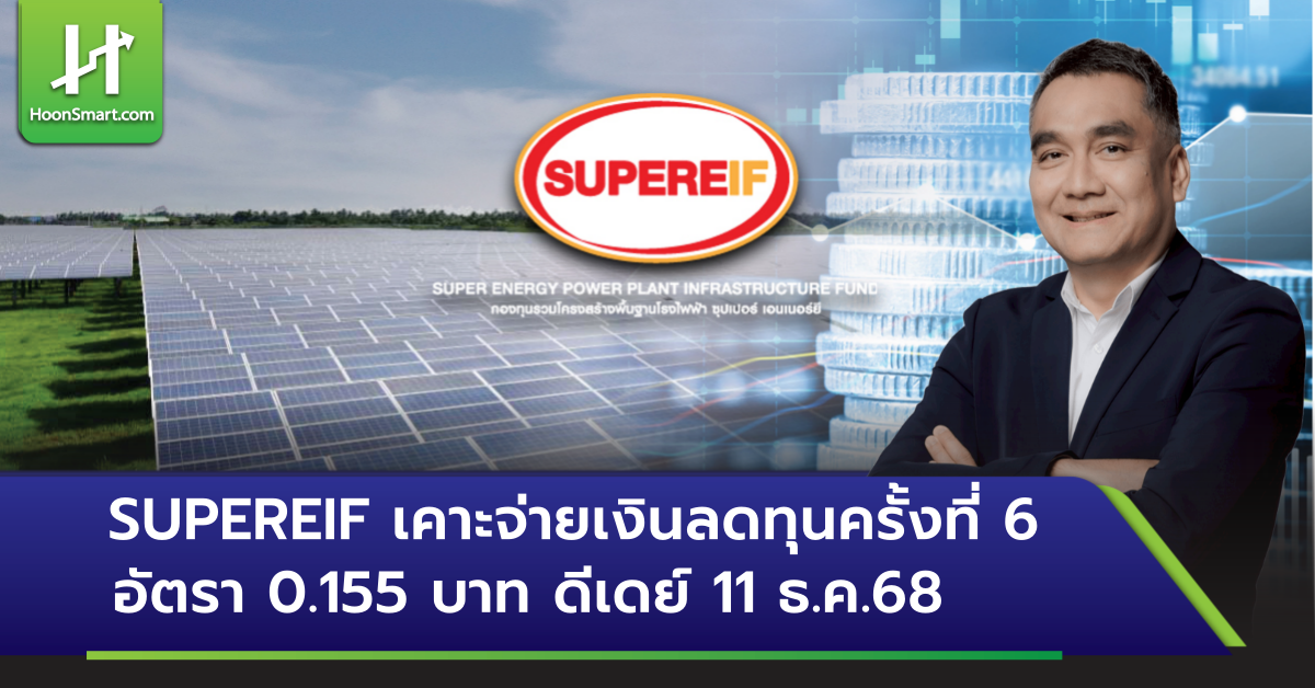SUPEREIF เคาะจ่ายเงินลดทุนครั้งที่ 6 อัตรา 0.155 บาท ดีเดย์ 11 ธ.ค.68 - Hoonsmart
