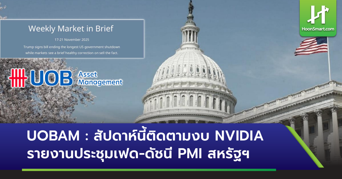 UOBAM : สัปดาห์นี้ติดตามผลประกอบการ NVIDIA รายงานประชุมเฟด-ดัชนี PMI ...