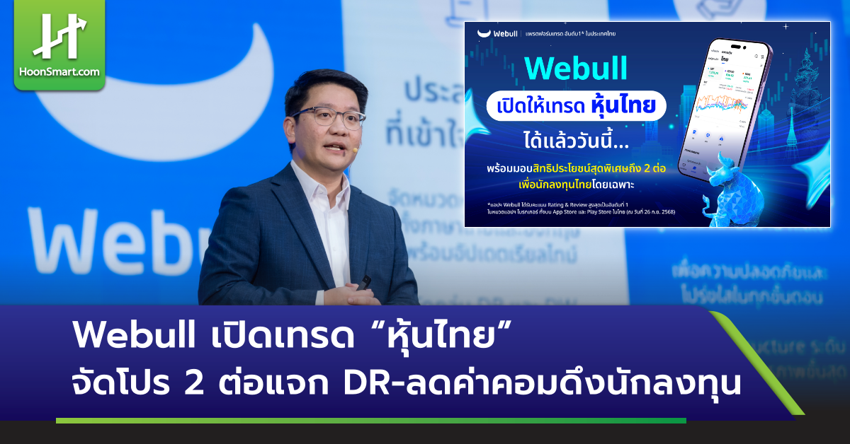 Webull เปิดเทรด “หุ้นไทย” จัดโปร 2 ต่อแจก DR-ลดค่าคอมดึงนักลงทุน - Hoonsmart