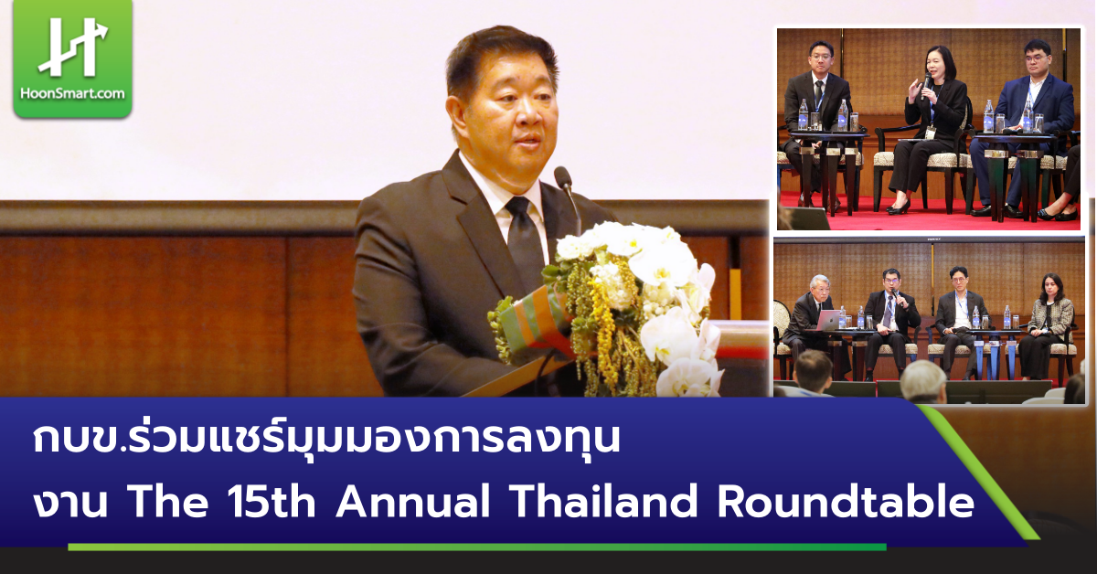 กบข.ร่วมแชร์มุมมองการลงทุน งาน The 15th Annual Thailand Roundtable - Hoonsmart