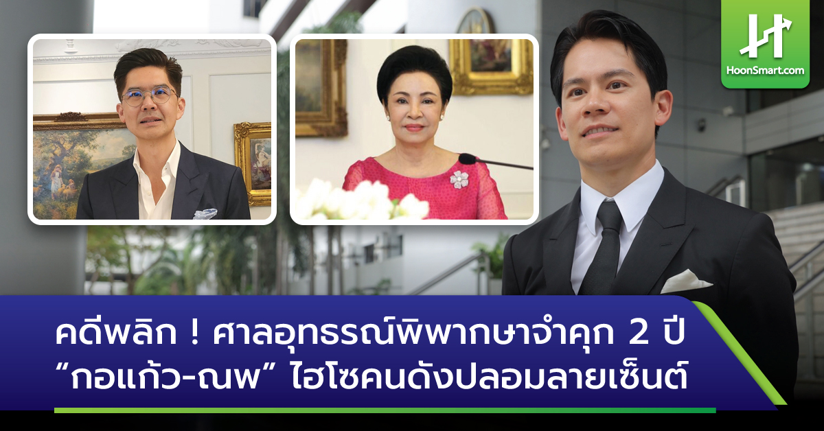 คดีพลิก ! ศาลอุทธรณ์สั่งจำคุก 2 ปี "แม่ยาย-ลูกเขย"ไฮโซ คนดัง - Hoonsmart