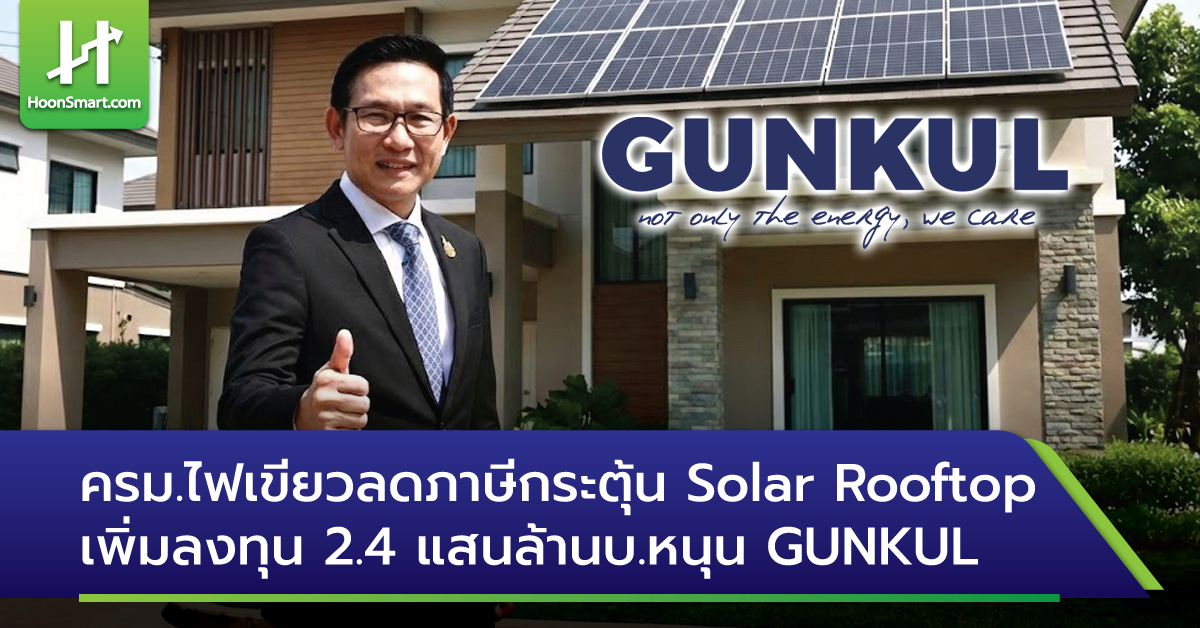 ครม.ไฟเขียวลดภาษีกระตุ้น Solar Rooftop เพิ่มลงทุน 2.4 แสนล้านบ.หนุน GUNKUL - Hoonsmart