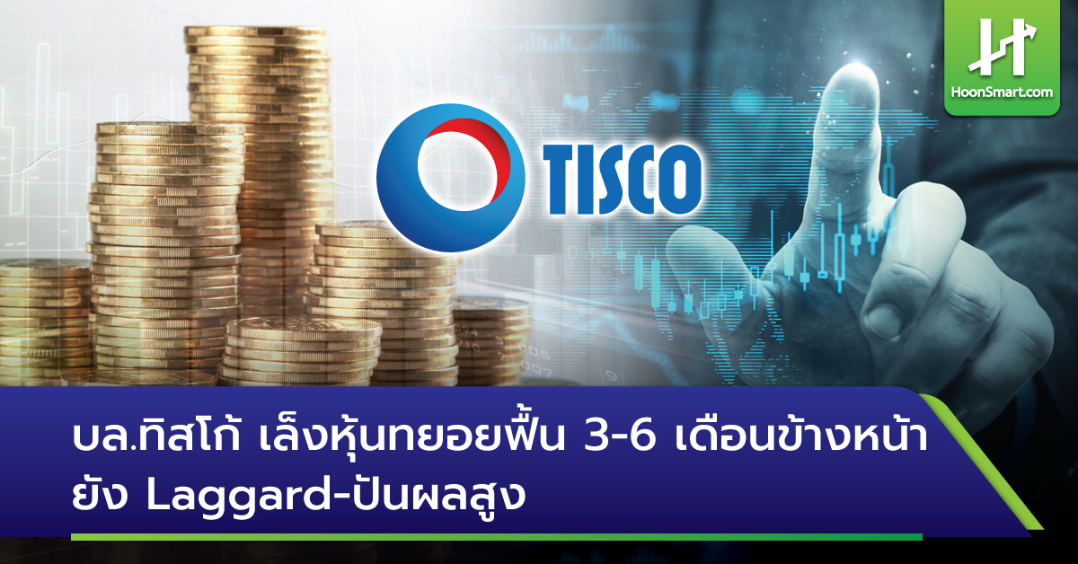 บล.ทิสโก้ เล็งหุ้นทยอยฟื้น 3-6 เดือนข้างหน้า ยัง Laggard-ปันผลสูง - Hoonsmart